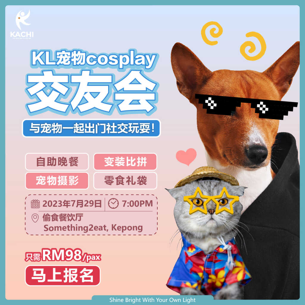KL 宠物 Cosplay 交友会 - KACHI